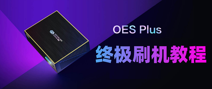 OESPlus刷机终极教程！刷入Armbian有此一篇足矣！_NAS存储_什么值得买