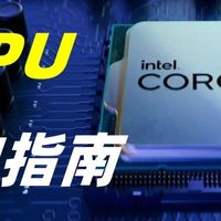2025年11月，双11 CPU选购指南丨CPU性能天梯图（R23 单核/多核性..._什么值得买