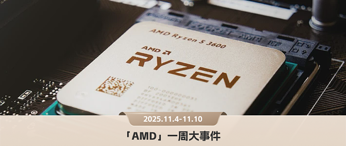 AMD公布强劲Q3财报，确认MI308获对华出口许可｜AMD品牌一周观察_CPU_什么值得买
