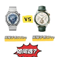 荣耀5Pro vs 5Ultra终极纠结！看完这篇直接下单 纠结荣耀手表5Pro..._什么值得买
