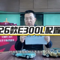 2026款E300L配置变化。2026款E300L配置终于出来了，先看看取消的配..._什么值得买