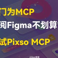 专门为MCP订阅Figma性价比太低？试试Pixso MCP，设计稿还原度还不错_什么值得买