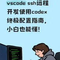 vscode ssh远程开发使用codex终极配置指南，小白也能懂！ 大家好..._什么值得买