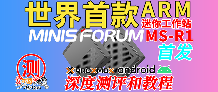 [首发]世界首款支持UEFI的ARM迷你工作站～铭凡MS-R1深度测评教程_台式机_什么值得买