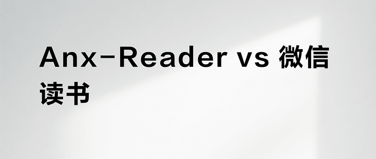 Anx-Reader vs 微信读书？深度阅读爱好者的真实选择在这_手机软件_什么值得买