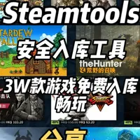 蒸汽平台怎么样 3W款游戏畅玩 steamtools免费入库工具教程 安全 工具获取见置顶评论或..._什么值得买