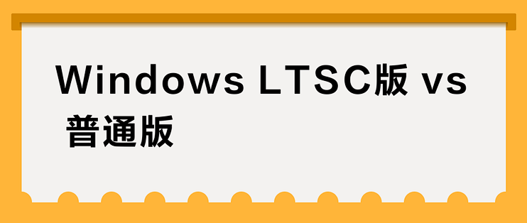 Windows LTSC版 vs 普通版？资深用户力荐：最终答案在这_服务软件_什么值得买