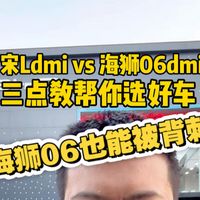 #26款宋Ldmi #海狮06dmi 插混中型suv怎么选？怎么选都是这俩！_什么值得买
