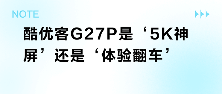 酷优客G27P是‘5K神屏’还是‘体验翻车’？真实用户观点大碰撞_显示器_什么值得买