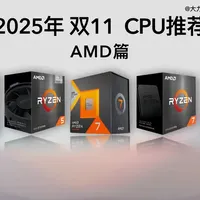 AMDCPU怎么样 【2025年双11 CPU推荐 AMD篇】_什么值得买