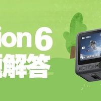 10个热门问题解答，带你了解Action 6_什么值得买