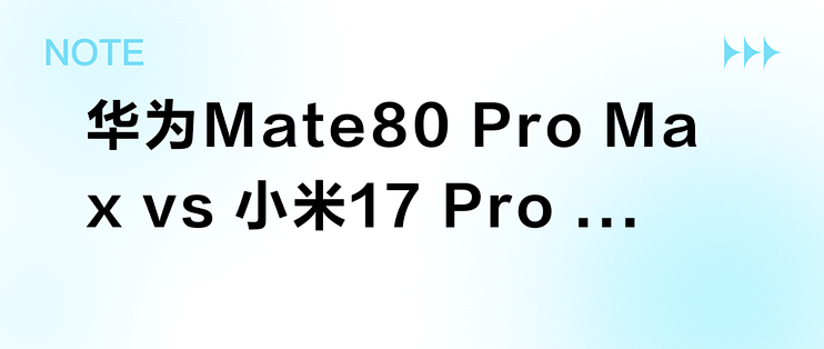 华为Mate80 Pro Max vs 小米17 Pro Max？68位用户真实体验告诉你答案_其他智能手机_什么值得买