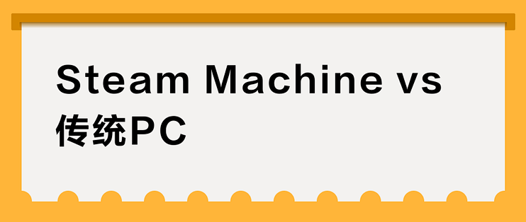 Steam Machine vs 传统PC？我们汇总了17位玩家实测观点，结论在这_台式机_什么值得买