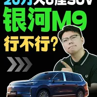 20万大6座SUV，银河M9行不行？ #银河m9 #吉利银河M9 #深蓝S09 ..._什么值得买