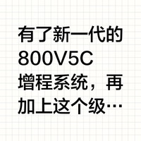 有了新一代的 800V 5C 增程系统，再加上这个级别独有的后轮转向和三排三折叠..._什么值得买
