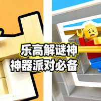 【中配】用乐高制作解谜玩具 派对上的吸睛神器 - SunPro Bricks_什么值得买