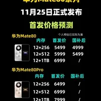 华为Mate80系列发布时间和价格预测！ 华为Mate80系列将于11月25日1..._什么值得买