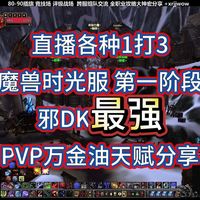 血染力量魔兽时光服最强邪DKPVP万金油天赋分享_什么值得买