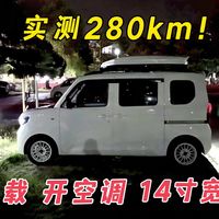 上汽通用五菱新能源车怎么样 实测280km!！五菱之光EV305满载国道续航测试来了～_什么值得买