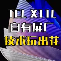 2025年最强HDR机，TCL X11L全解析（下） 不用怀疑，TCL X11L..._什么值得买