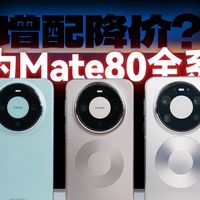 4699元起售！增配降价？华为Mate80 全系列真机开箱对比「科技美学开箱」_什么值得买