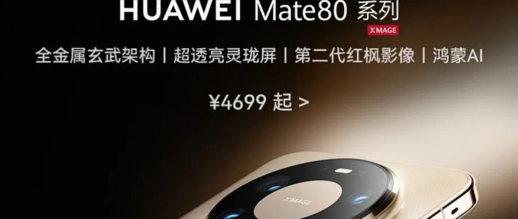 4699元起！华为Mate80系列发布，多场景通信体验再突破_其他智能手机_什么值得买