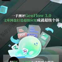一手测评GenFlow 3.0，文库网盘打造超级应用成就超级个体。#GenFlo..._什么值得买