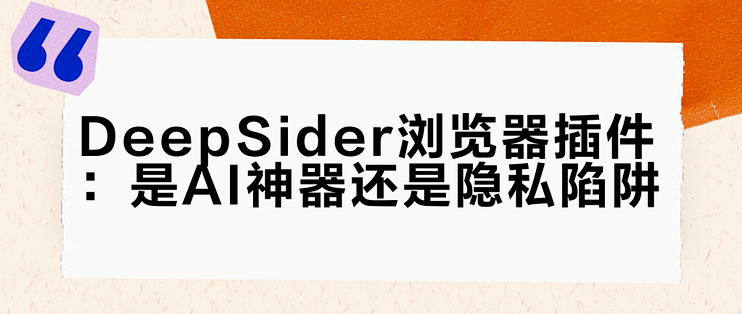 DeepSider浏览器插件：是AI神器还是隐私陷阱？1000+用户观点大碰撞_服务软件_什么值得买
