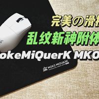 乱纹新神附体！恰到好处的滑&控！MokeMiQuarK MK03游戏鼠标垫！_什么值得买