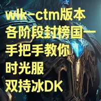 热爱即T0-国服WLK-CTM版本各阶段封榜国一手把手教学！ 时光服双持冰dk教..._什么值得买