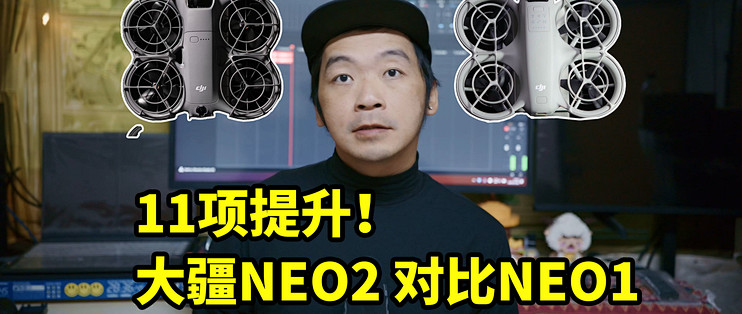 11项提升！大疆NEO2对比NEO1 强多少_无人机_什么值得买