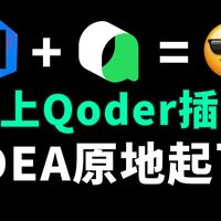 Qoder 上线 JetBrains 插件！IDEA 彻底进化成 AI IDE ..._什么值得买