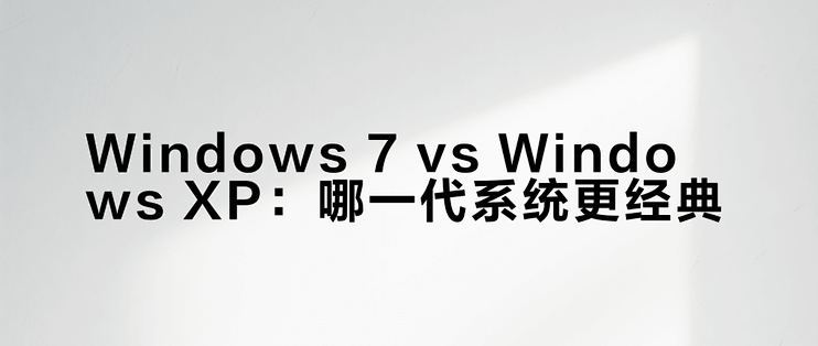 Windows 7 vs Windows XP：哪一代系统更经典？我们汇总了86位用户真实体验_办公软件_什么值得买