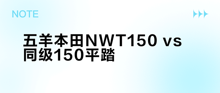 五羊本田NWT150 vs 同级150平踏？我们汇总了68位用户真实体验，答案在这_摩托车整车_什么值得买