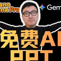 免费用Gemini3和NanoBananaPro做PPT_什么值得买
