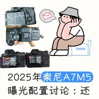 2025年索尼A7M5曝光配置讨论：还值得买吗？_什么值得买