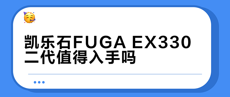 凯乐石FUGA EX330二代值得入手吗？45%用户称其为‘崴脚神器’_越野跑鞋_什么值得买