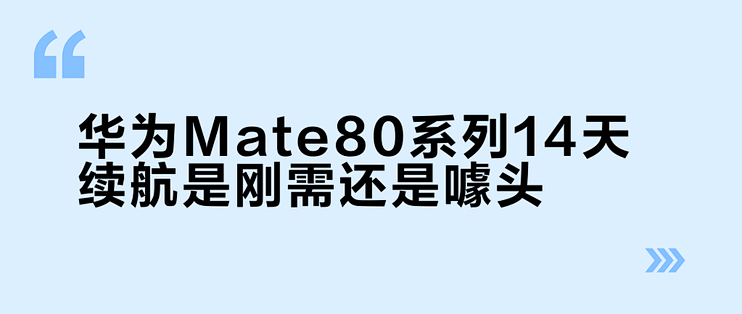 华为Mate80系列14天续航是刚需还是噱头？全网用户观点大PK_其他智能手机_什么值得买
