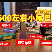 这个小尾巴听说最近很火啊！EPZ TP55 hifi入门_什么值得买