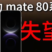 太失望了！华为mate80pro/Max首批受害者已经出现！！原来2.5D“利落..._什么值得买