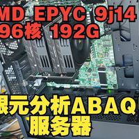 AMD服务器怎么样 来自江苏某高校的AMD EPYC 9J14 96核 192G内存ABAQUS有限..._什么值得买