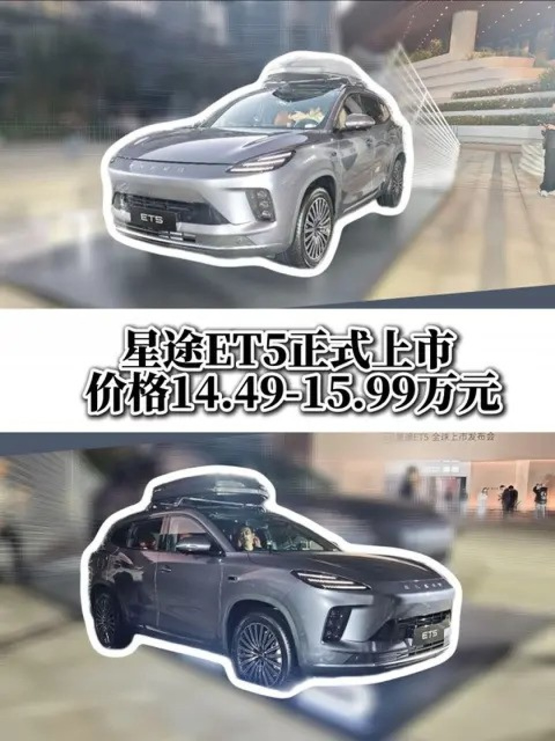 星途ET5上市，14.49万起售配激光雷达与AI座舱_SUV_什么值得买