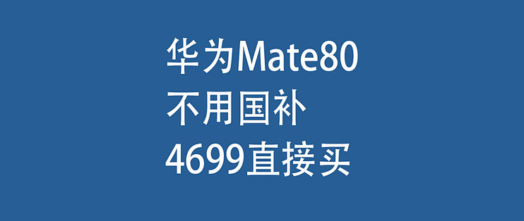 华为Mate80，不用国补，4699元直接买_手机_什么值得买