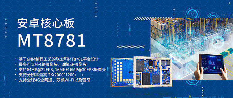 MT8781_联发科MTK8781安卓核心板规格参数/方案定制_主板_什么值得买