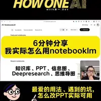 我实际怎么用Notebooklm，PDF怎么改PPT，PPT怎么实际可用，最爱的..._什么值得买