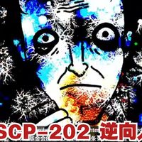 SCP-202 - 一切倒转 逆向人_什么值得买