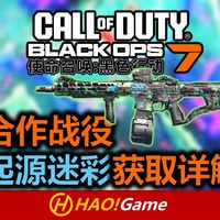COD22-BO7: 合作战役终极迷彩“起源”高效获取详解【使命召唤:黑色行动7..._什么值得买