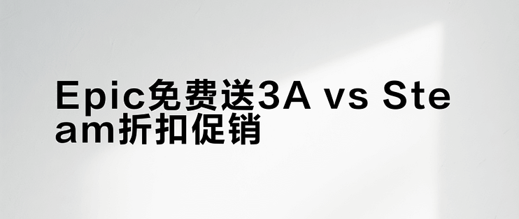 Epic免费送3A vs Steam折扣促销？我们汇总了158位玩家的真实选择_电脑游戏_什么值得买