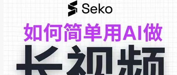 用Seko开启你的导演之路！我的AI短片首秀，惊艳到我自己了！_服务软件_什么值得买