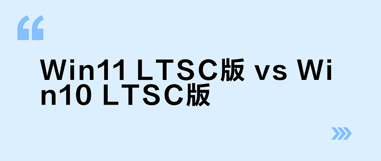 Win11 LTSC版 vs Win10 LTSC版？我们汇总了上百位老电脑用户的真实体验_服务软件_什么值得买